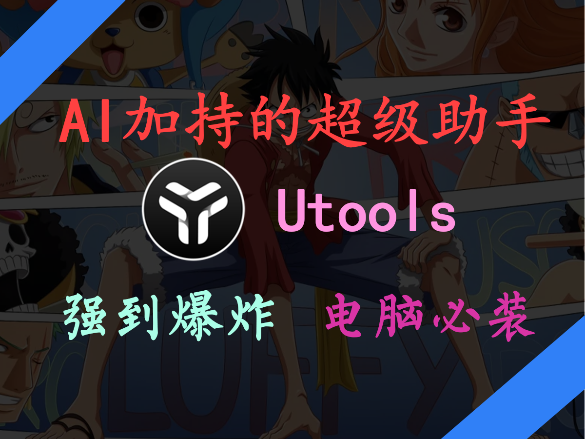 utools：一款「外挂级」效率工具_utools有哪些好用的工具-CSDN博客