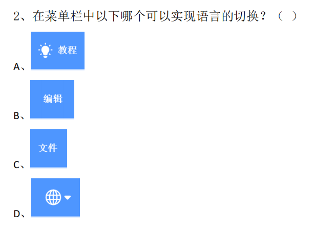 202309 图形化 GESP 一级真题 选择题-CSDN博客