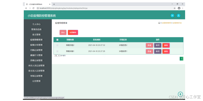 ssm201小区疫情防控管理系统+jsp(文档+源码)_kaic-CSDN博客