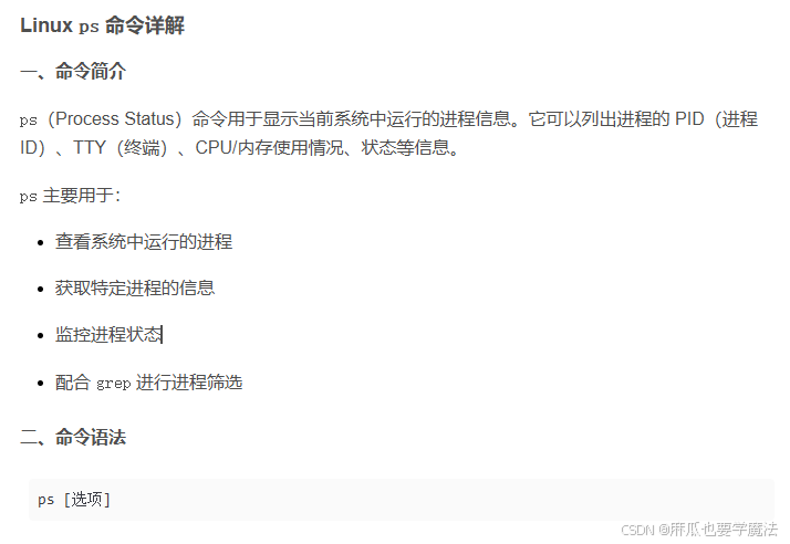 Linux ps 命令详解：用于显示当前系统中运行的进程信息_linux中ps命令详解-CSDN博客