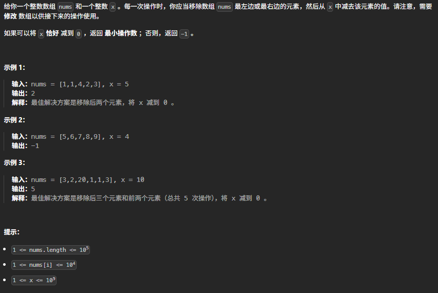 1658. 将 x 减到 0 的最小操作数-CSDN博客