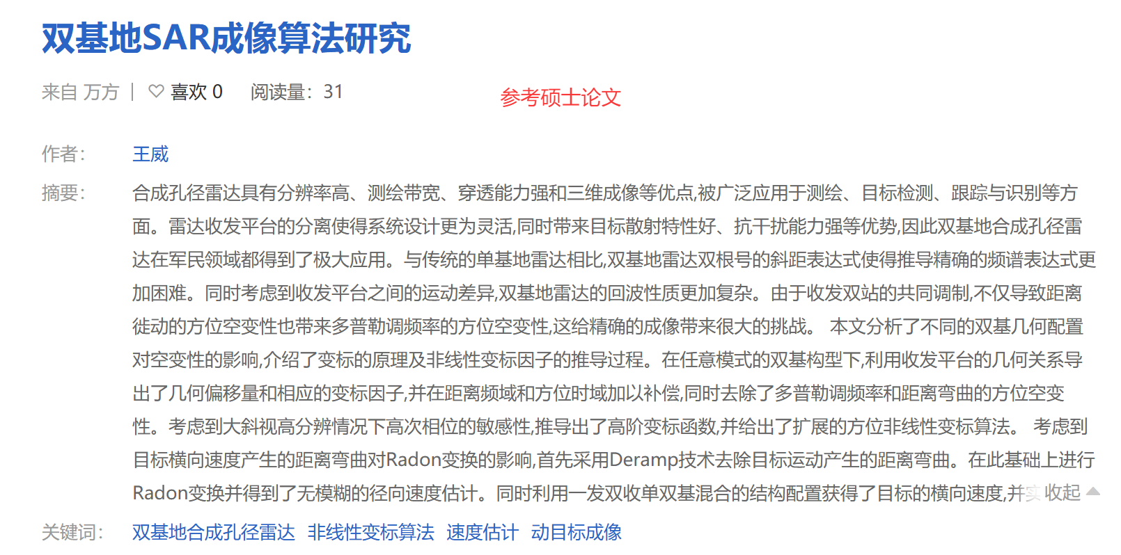 【硕士论文】双基地SAR成像算法研究（MATLAB代码实现）_双基sar-CSDN博客