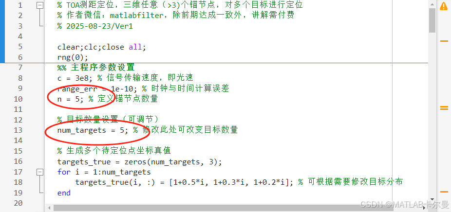 【matlab代码】三维空间中使用toa（到达时间）给多目标定位的程序，目标、锚点的数量均可调整，附完整代码 Csdn博客