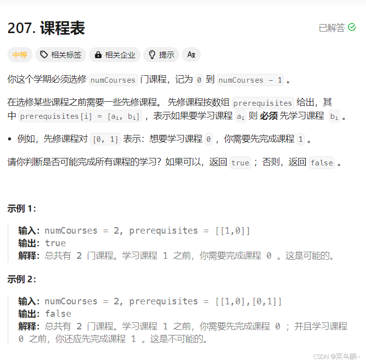 Leetcode题库 207题 课程表 Csdn博客 6795