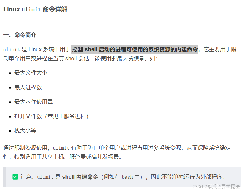 Linux ulimit 命令详解：控制 shell 启动的进程可使用的系统资源的内建命令-CSDN博客