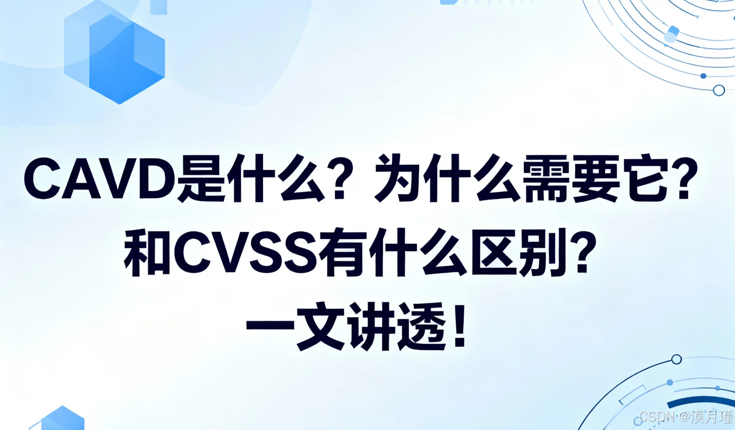 CAVD是什么？为什么需要它？和CVSS有什么区别？一文讲透！_cavd漏洞-CSDN博客