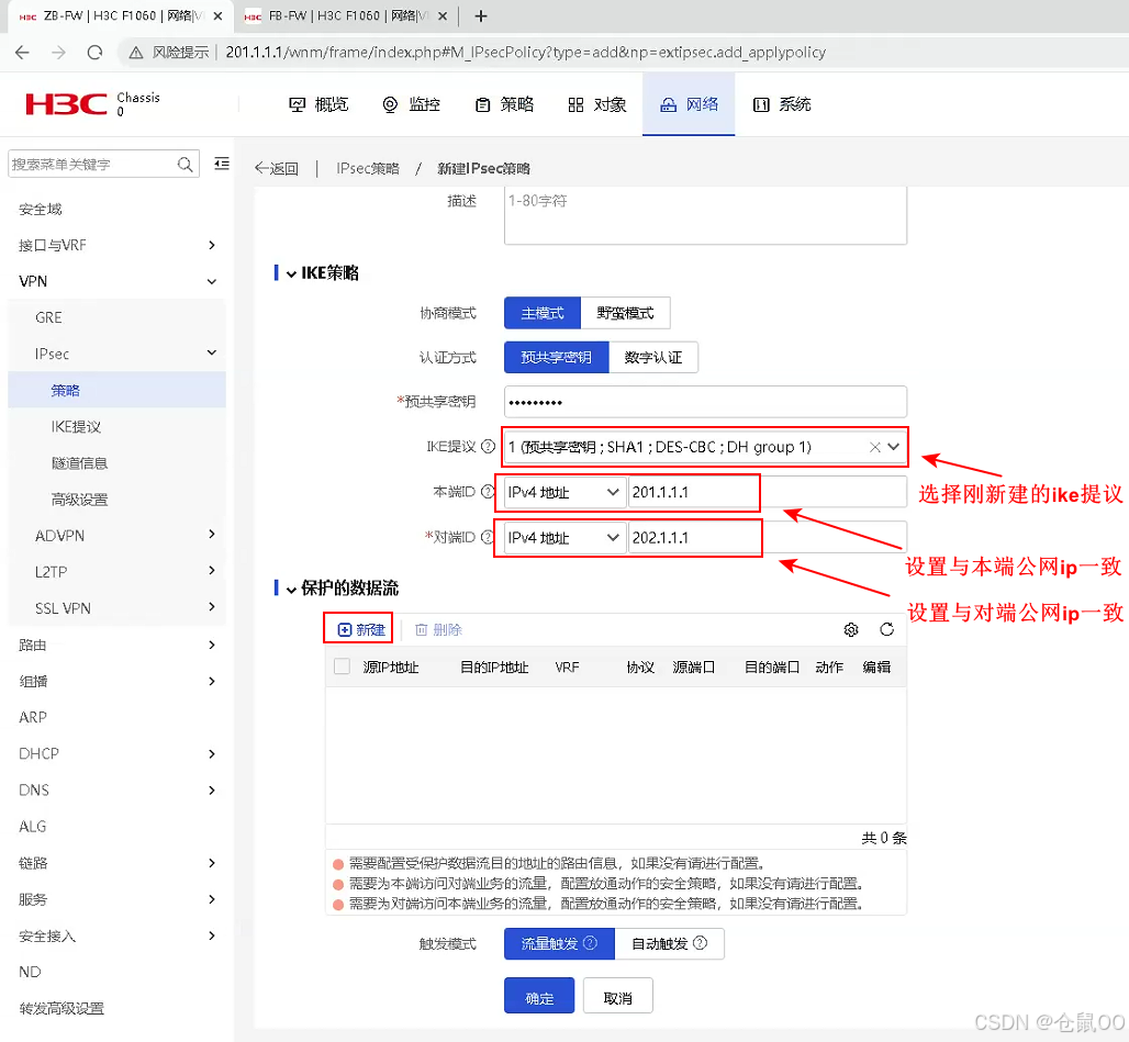H3C防火墙IPSec配置案例(主模式)-web配置_h3c ipsec 配置-CSDN博客