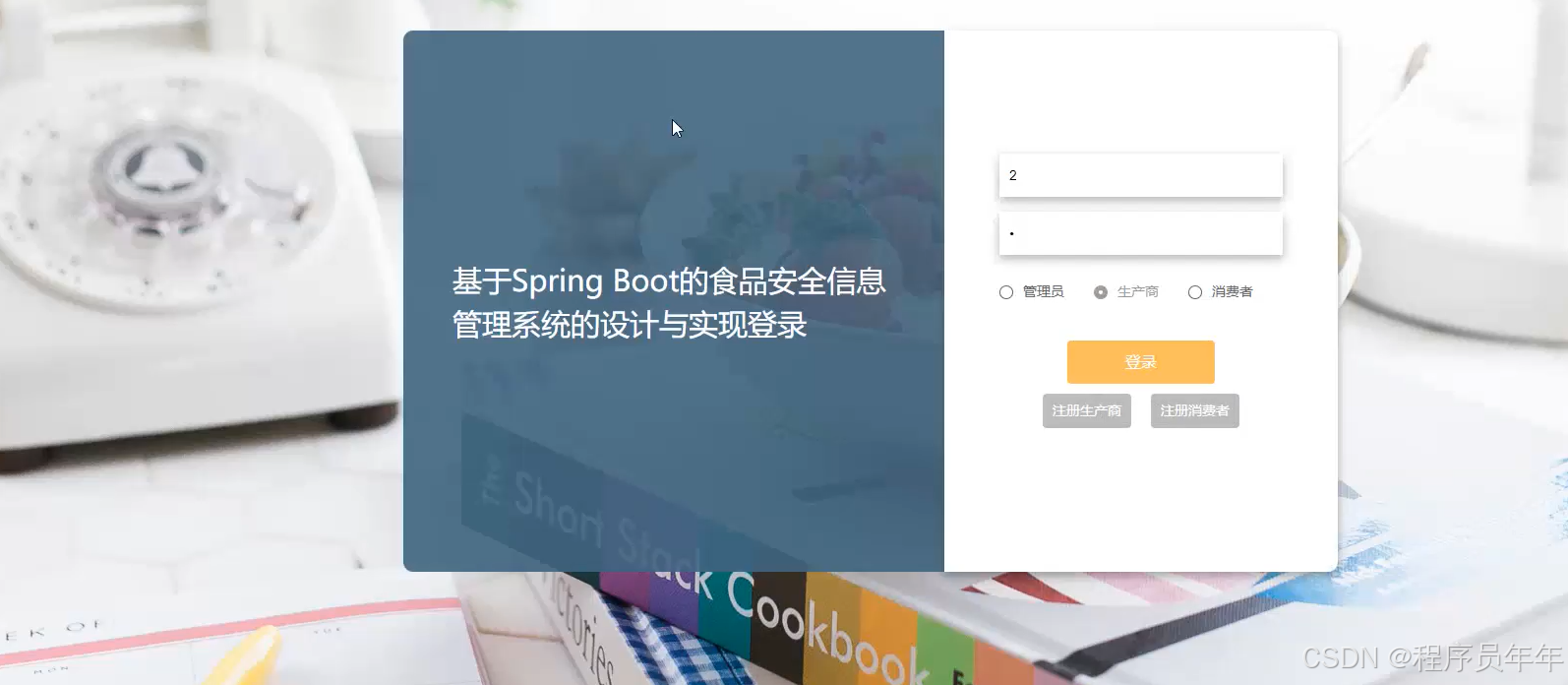 Springboot基于spring Boot的食品安全信息管理系统的设计与实现 Csdn博客