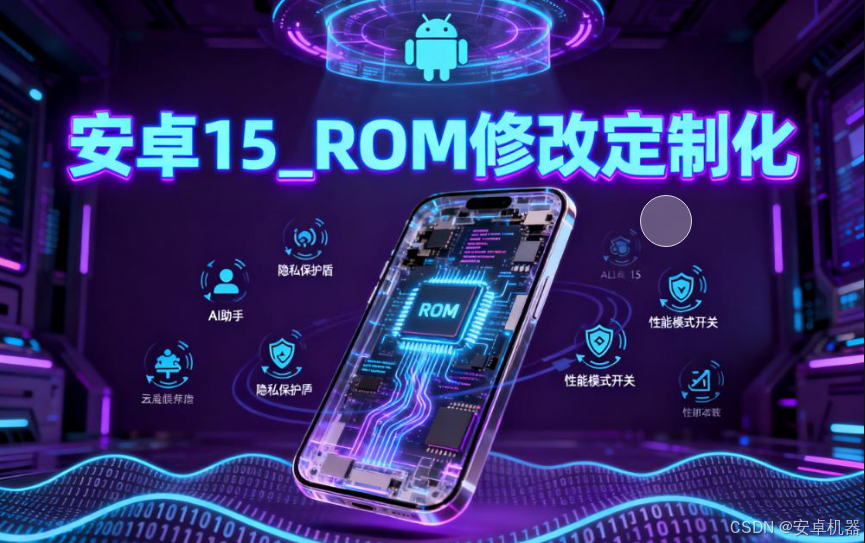 安卓15_ROM修改定制化__________修改rom 去除sharedUserId 共享UID验证机制 了解修改原理【二】-CSDN博客