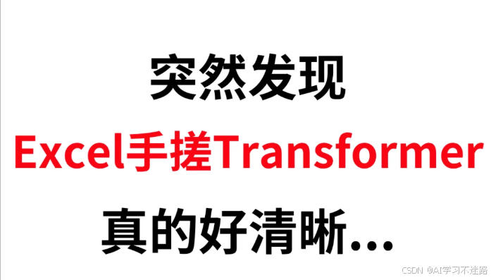 突然发现Excel手搓Transformer真的好清晰.._tom yeh transformer-CSDN博客