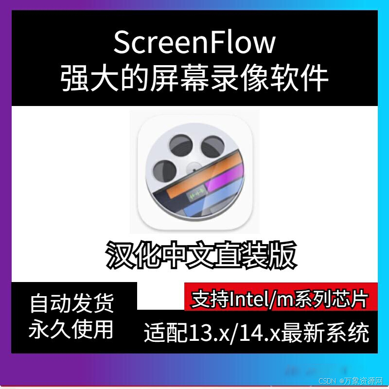 [苹果MAC电脑中文录屏工具 ] ScreenFlow 10 [MacOSX]_screenflow怎么设置中文-CSDN博客