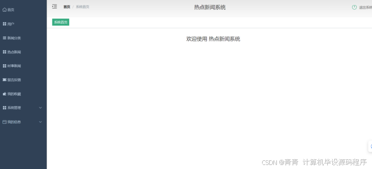 计算机毕业设计springboot热点新闻系统 基于spring Boot的实时新闻推送平台设计与实现 Spring Boot框架下的新闻热点管理系统开发实时新闻热点系统与实现 Csdn博客