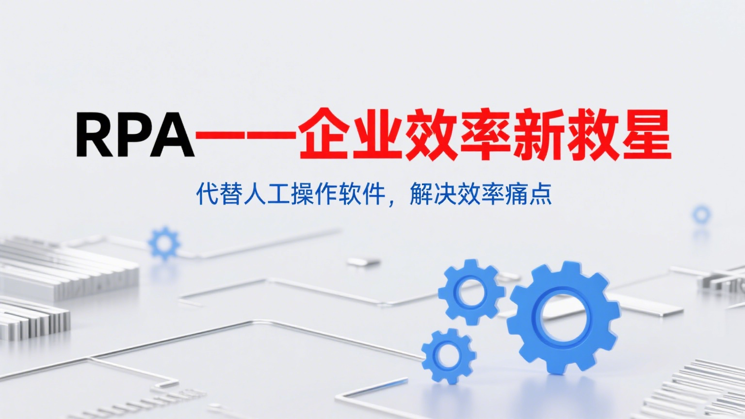 RPA是什么？3分钟说透RPA机器人流程自动化技术、场景、价值、选型及未来发展趋势丨科普-CSDN博客