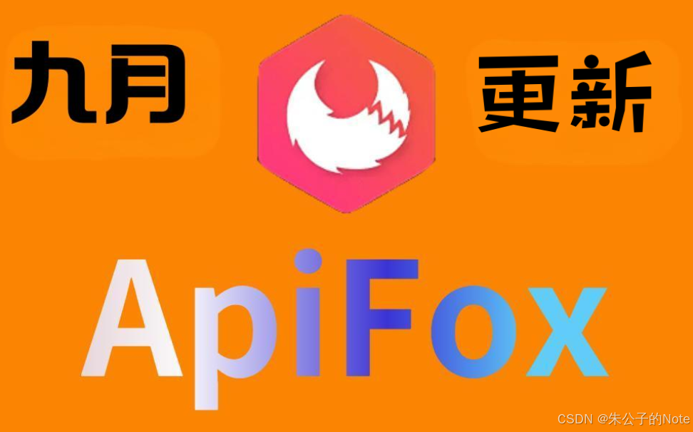 Apifox 九月更新 发布的在线文档具备更好的调试体验？_apifox在线-CSDN博客