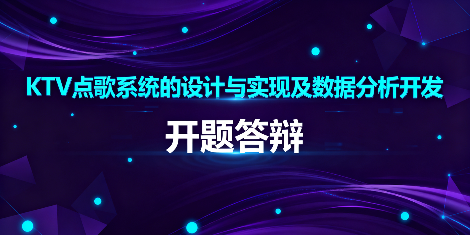 【开题答辩全过程】以 KTV点歌系统的设计与实现及数据分析为例，包含答辩的问题和答案-CSDN博客