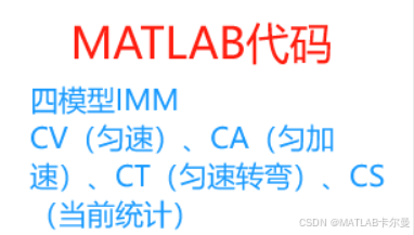 四模型IMM，matlab代码|CV（匀速）、CA（匀加速）、CT（匀速转弯）、CS（当前统计）_imm模型初始化-CSDN博客