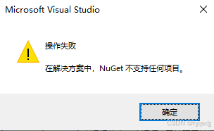 vs2022打开nuget管理器失败，提示在解决方案中nuget不支持任何项目_在解决方案中,nuget不支持任何项目-CSDN博客