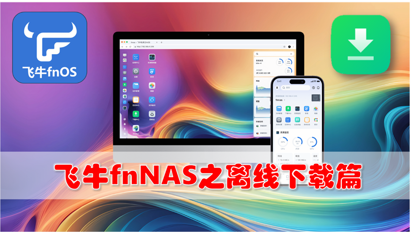 飞牛fnNAS之离线下载篇_NAS存储技术应用-CSDN专栏