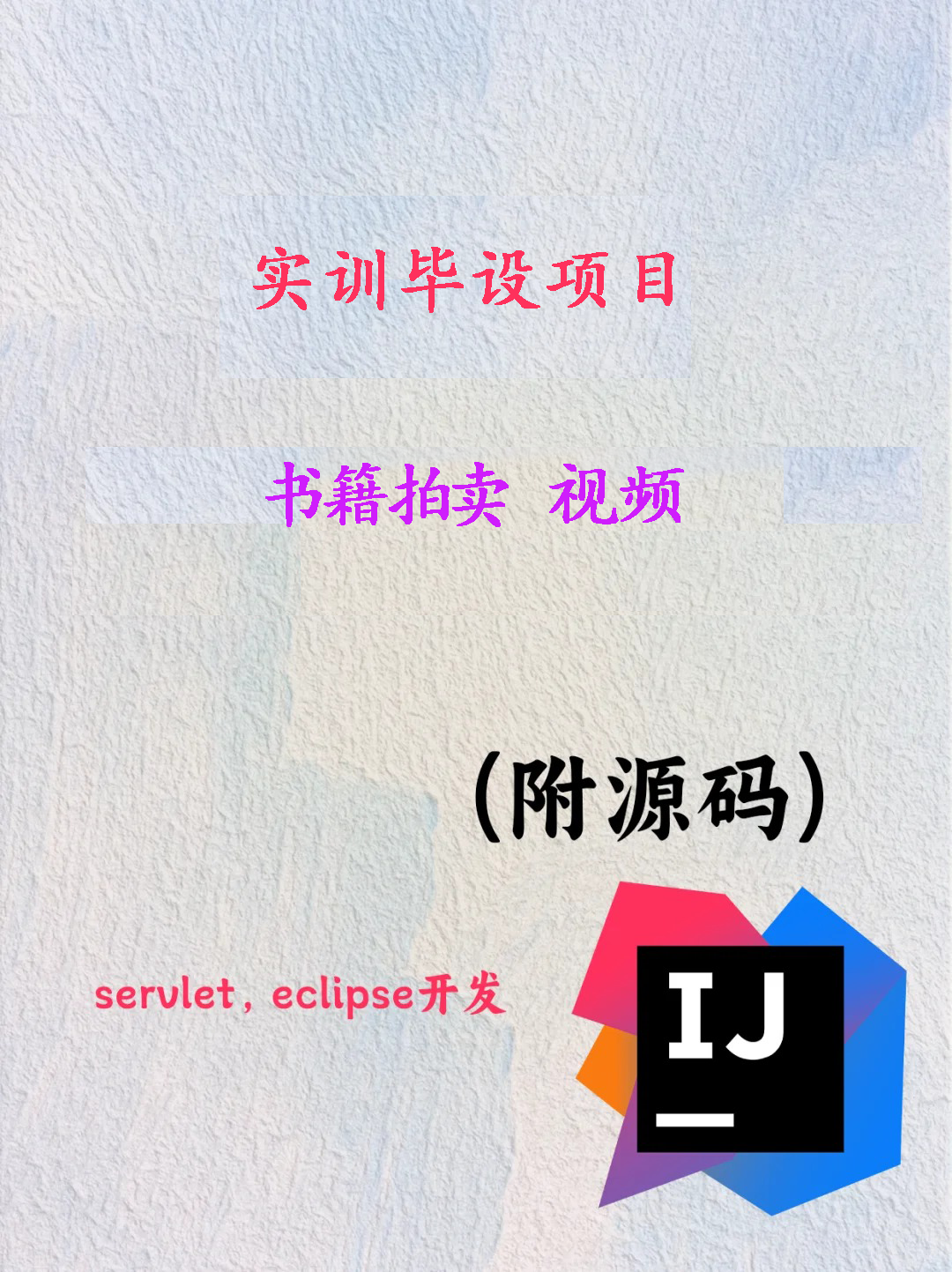 基于SpringBoot+Vue的书籍拍卖管理系统设计与实现【Java+MySQL+MyBatis完整源码】-CSDN博客