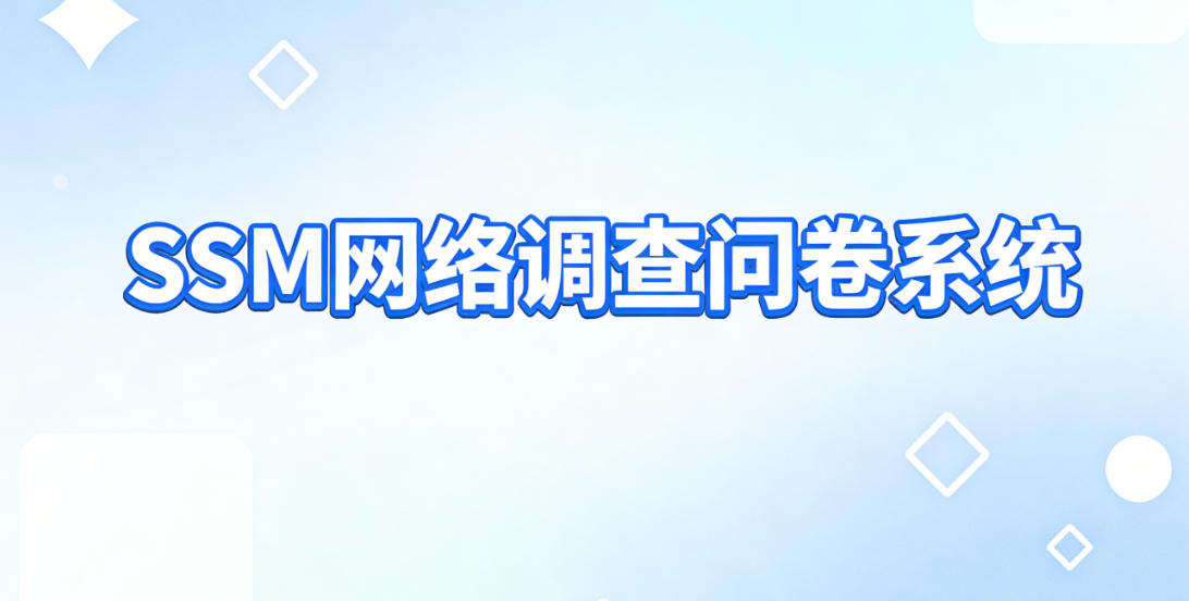 SSM网络调查问卷系统48p61（程序+源码+数据库+调试部署+开发环境)带论文文档1万字以上，文末可获取，系统界面在最后面-CSDN博客