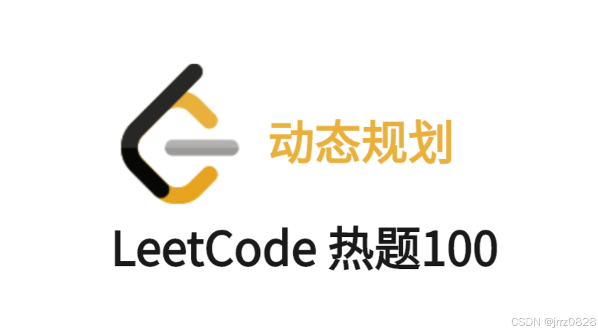 Leetcode 热题100(十五)【动态规划】(1)假设你正在爬楼梯。需要 N 阶你才能到达楼顶。每次你可以爬 1 或 2 个台阶。你有