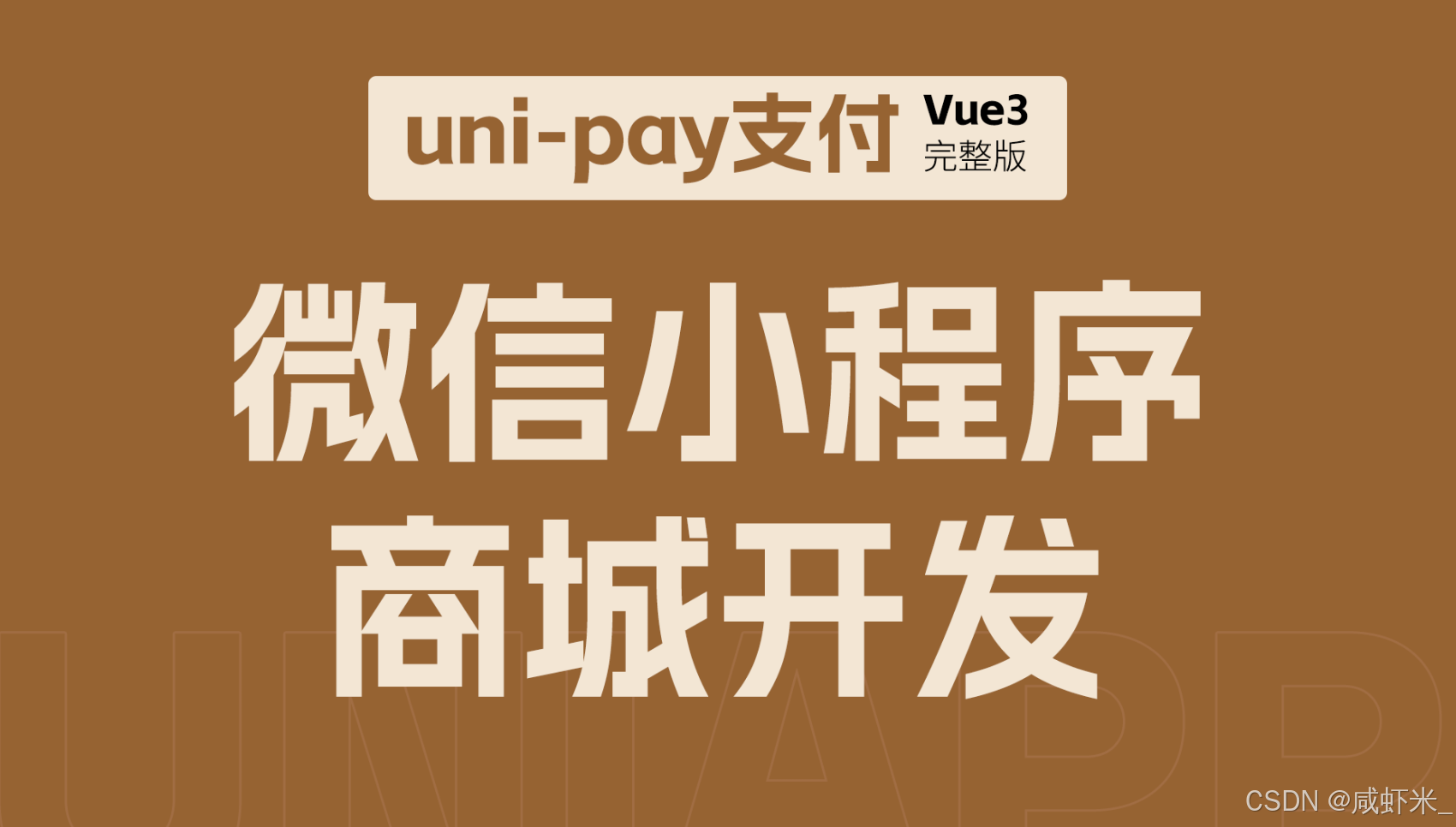 uniapp+uniCloud前端独立开发全栈项目Vue3版本学习路线，轻松开发H5、微信小程序、APP_咸虾米壁纸uniapp全栈微信小程序vue3后台-CSDN博客