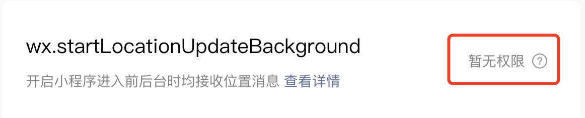 微信小程序申请“wx.startLocationUpdateBackground”不通过解决办法-CSDN博客