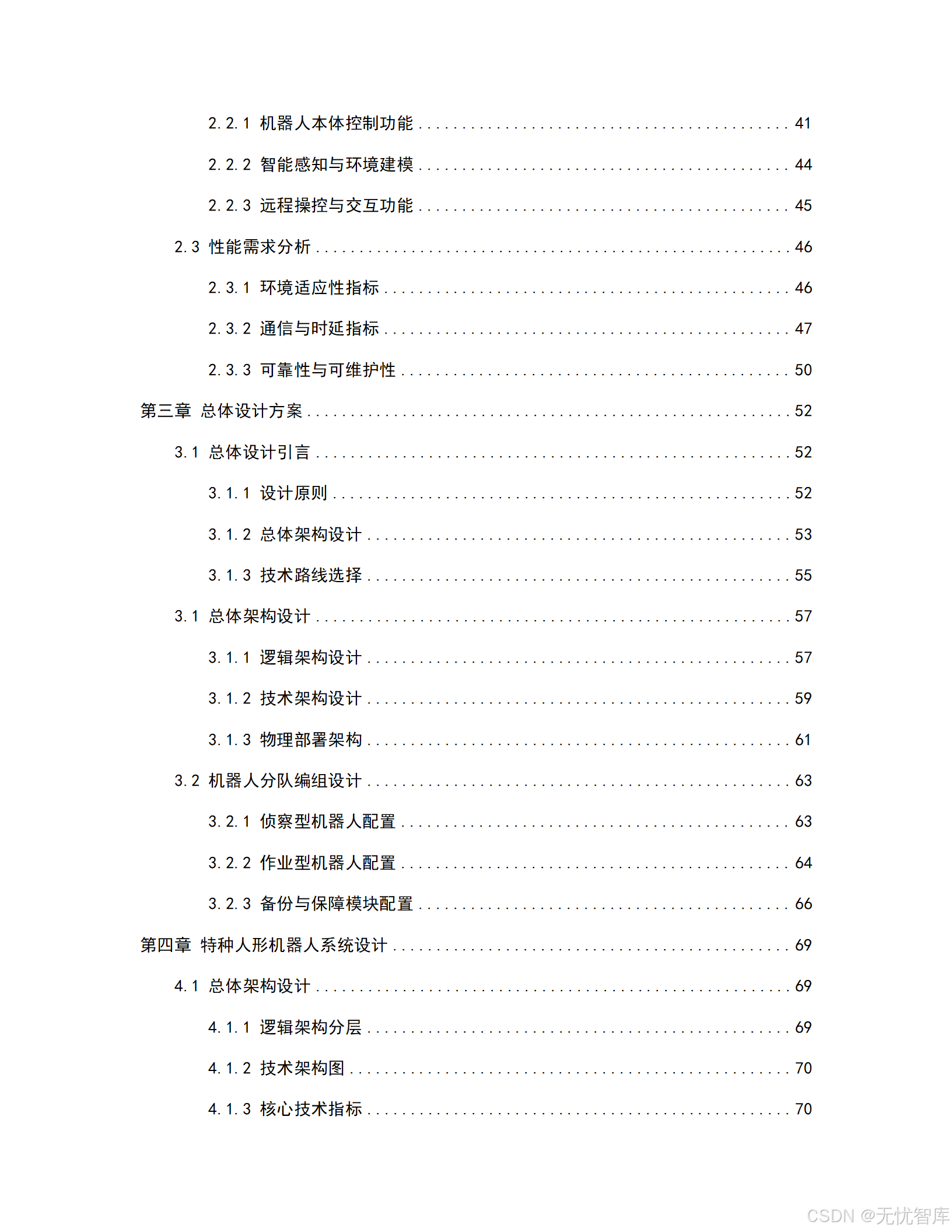 深度解析：某应急救援中心特种人形机器人救援分队与装备保障建设方案（万字长文）_机器人_无忧智库-DAMO开发者矩阵