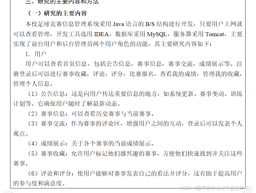 基于java的校足球队竞赛信息管理系统设计与实现需求文档开题报告任务书足球队信息管理系统 Csdn博客