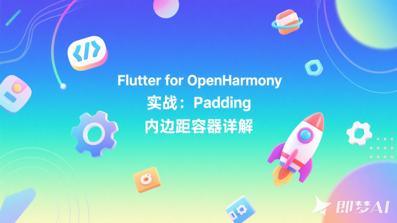Flutter for OpenHarmony 实战：Center 居中容器详解-CSDN博客