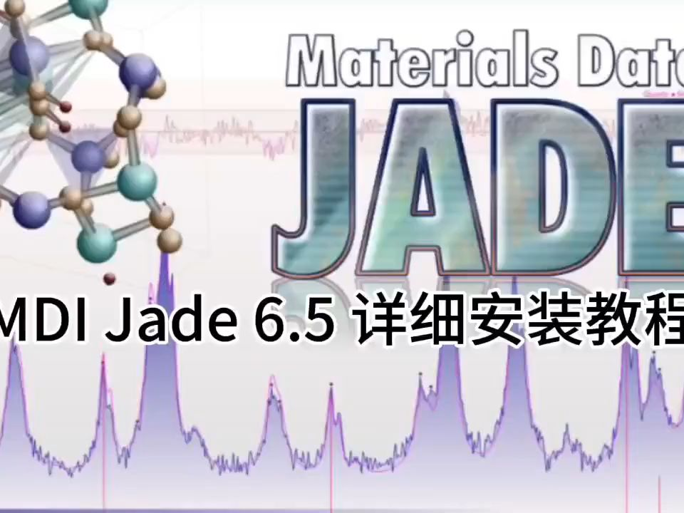 XRD分析Jade 9.0中文版资源百度网盘下载指南-CSDN博客
