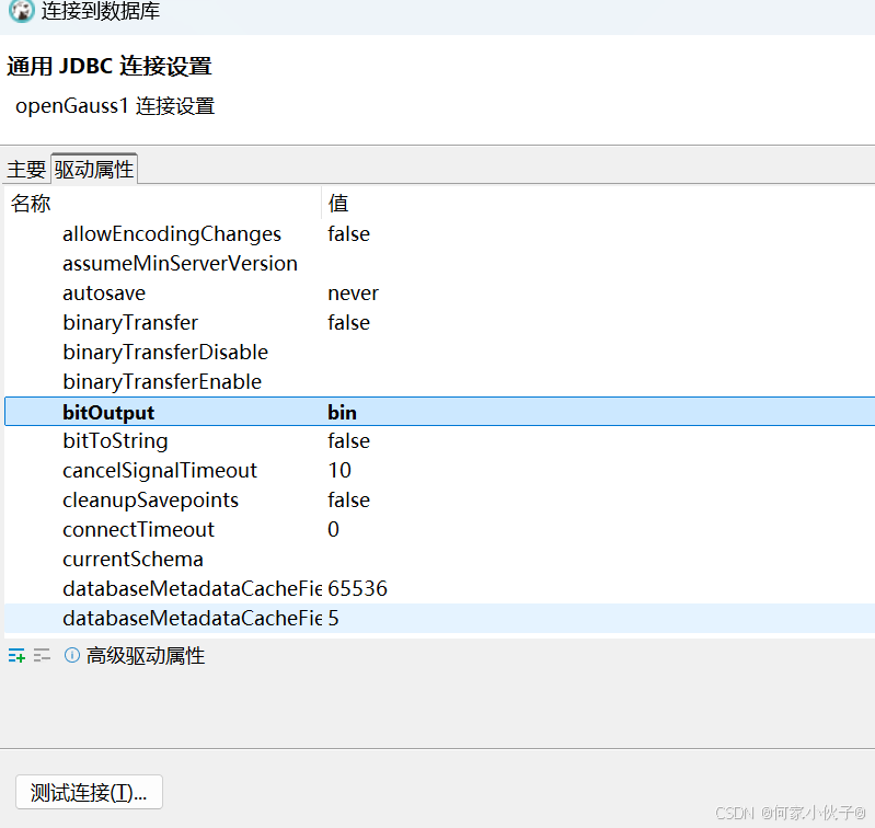 DBeaver连接opengauss数据库提示unrecognized configuration parameter “dolphin.bit_output“-CSDN博客