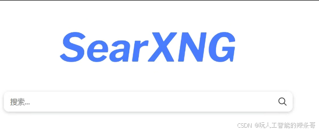 如何本地部署SearxNG？_searxng本地部署-CSDN博客