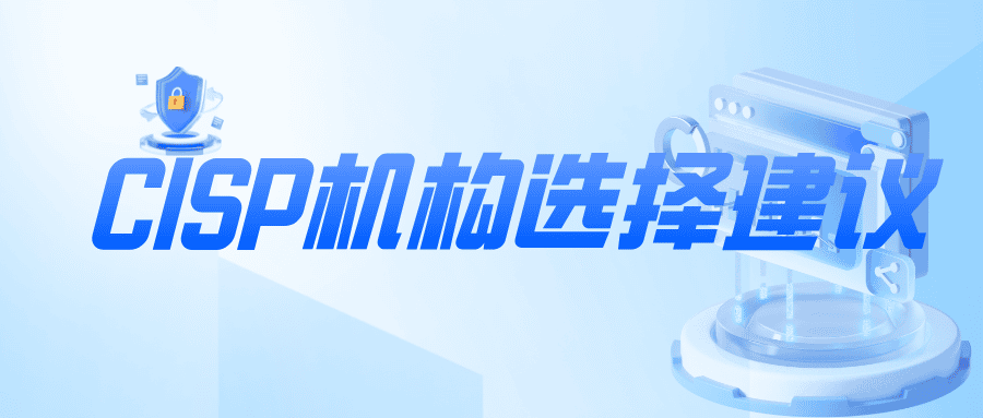 CISP认证备考全解析：政策、流程与实用建议（2025年更新）-CSDN博客