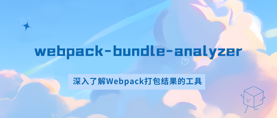 webpack-bundle-analyzer：深入了解Webpack打包结果的工具-CSDN博客