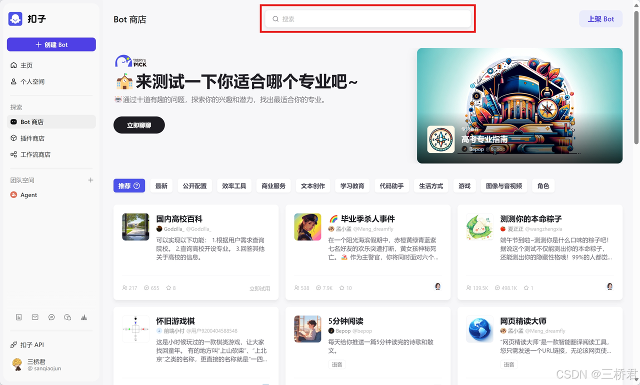 【三桥君】Coze：如何使用Bot商店？_《三桥君 | 零基础开发扣子机器人》-CSDN专栏