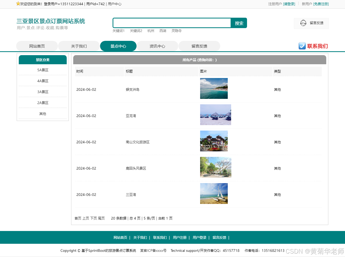 Java毕业设计作品:海南三亚景区景点售票系统设计与实现(基于thymeleaf前后端分离 ) Csdn博客