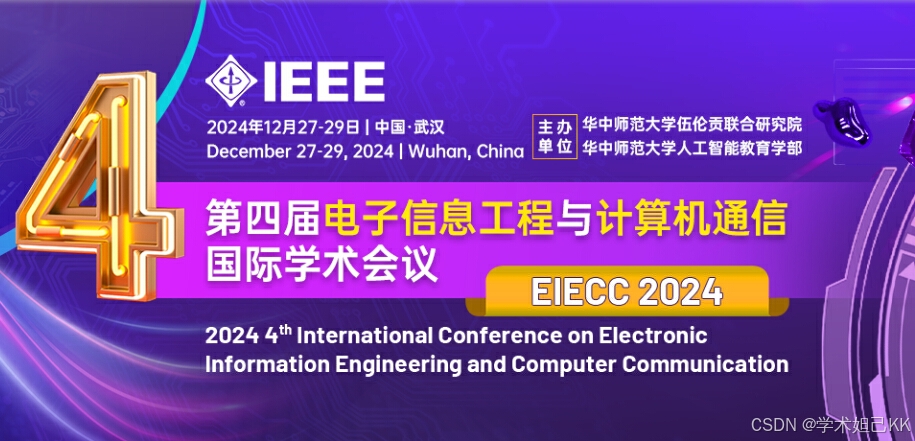 第四届电子信息工程与计算机通信国际学术会议（EIECC 2024）-CSDN博客