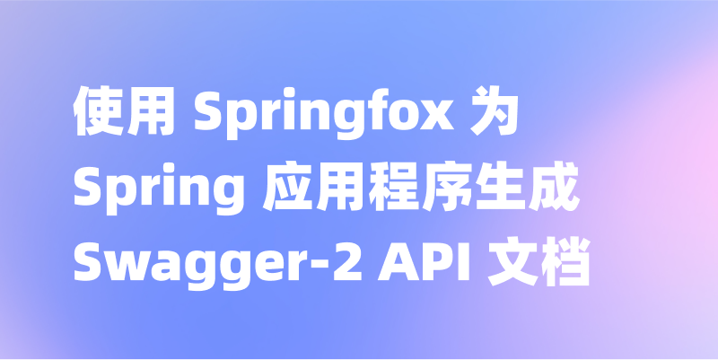 Springfox vs Springdoc：全面对比选哪个_springfox和springdoc-CSDN博客