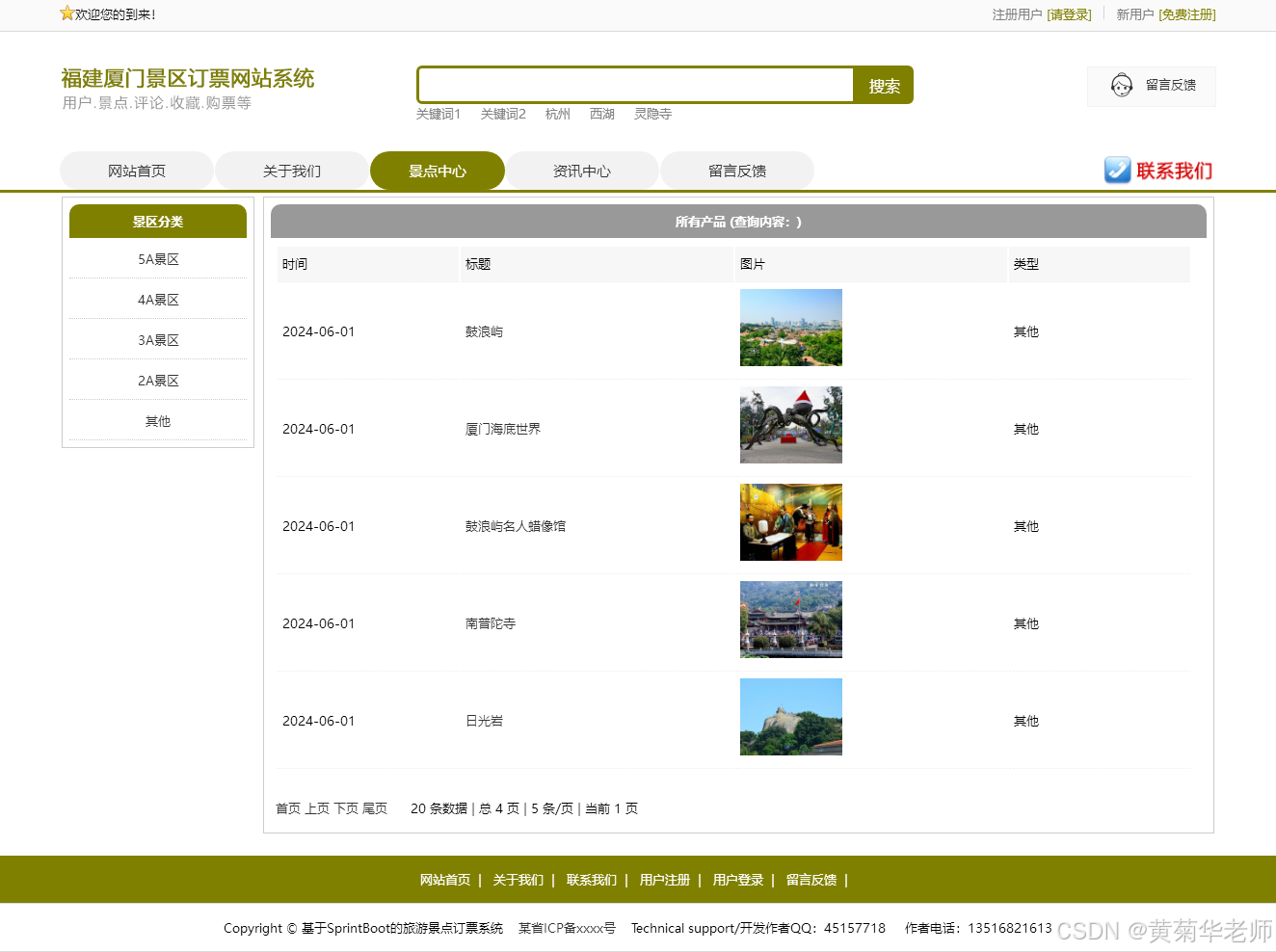 Java毕业设计作品:福建厦门景区订票系统设计与实现(基于thymeleaf前后端分离 ) Csdn博客