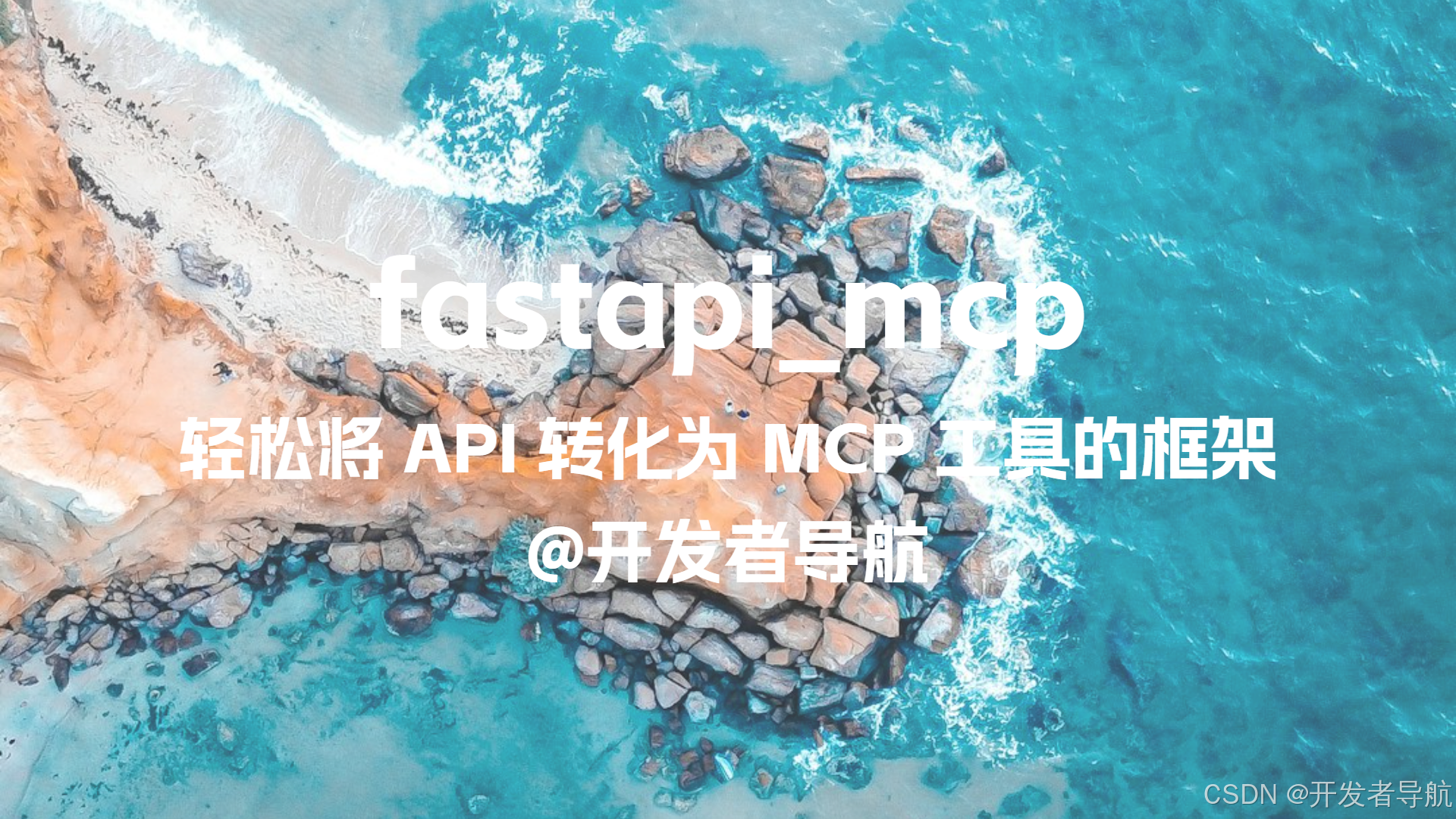 【开发者导航】轻松将 API 转化为 MCP 工具的框架：fastapi_mcp_将api转换成mcp的开源工具-CSDN博客