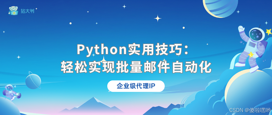 Python实用技巧：轻松实现批量邮件自动化python 批量发送邮件 Csdn博客