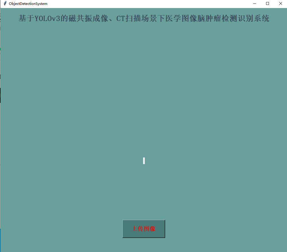 赋能医学影像，AI助力智能化辅助诊断，基于YOLOv3全系列【yolov3tiny/yolov3/yolov3spp】参数模型开发构建磁共振成像、CT扫描场景下医学图像脑肿瘤检测识别系统_人工 ...