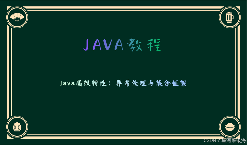 Java高级特性：异常处理与集合框架-CSDN博客