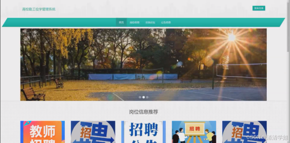 计算机毕业设计springboot高校勤工俭学管理系统 基于spring Boot的高校助学岗位管理系统 高校勤工助学信息化平台设计与实现基于web的高校学生勤工俭学管理系统设计与实现论文