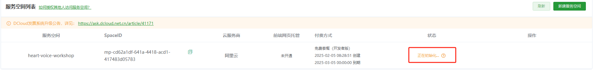 【Uniapp-Vue3】创建unicloud服务空间并关联_uniapp 关联服务空间-CSDN博客