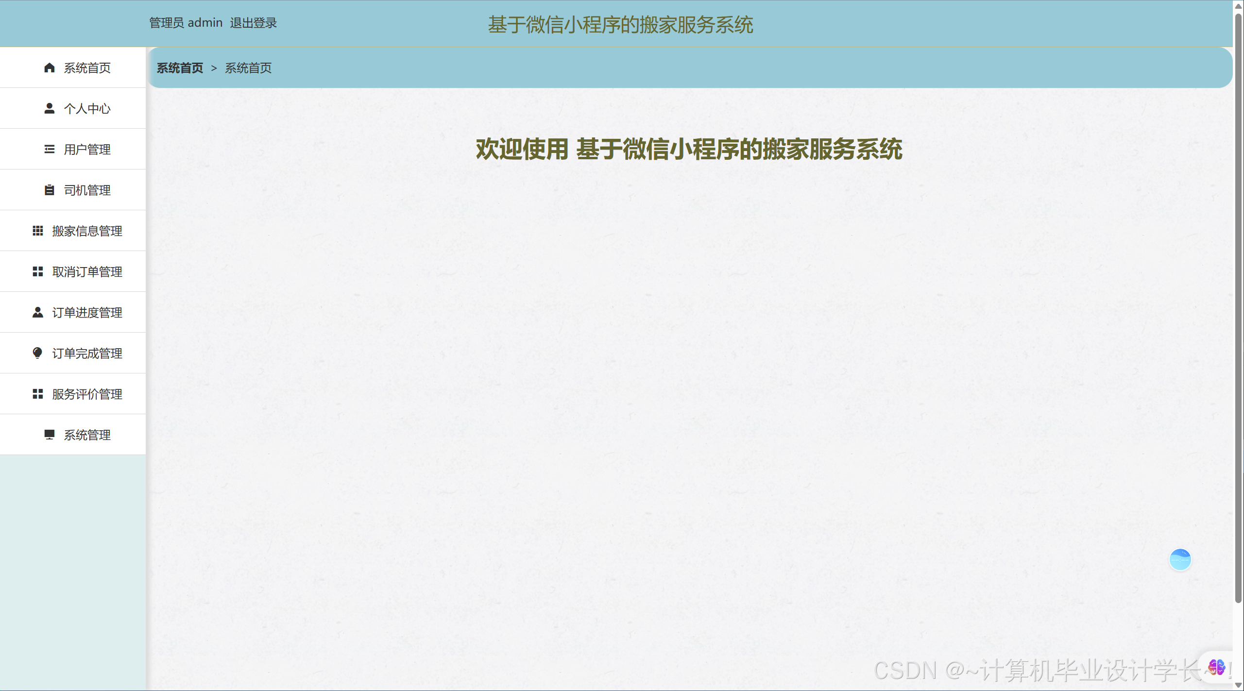 Java毕业设计计算机毕设项目源码之基于uniappssm基于微信小程序的搬家服务下单系统 Csdn博客