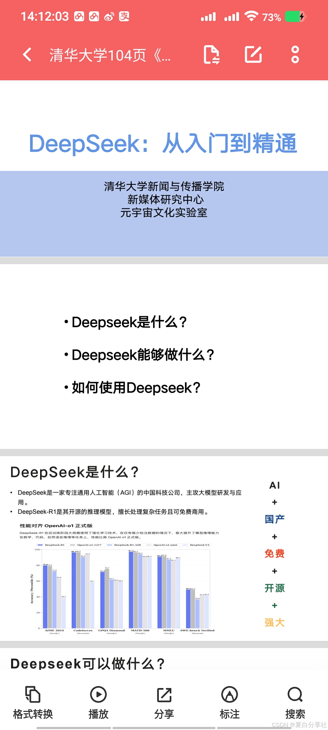 (附链接)清华大学104页《deepseek：从入门到精通手册》_人工智能_夏白669-DeepSeek技术社区