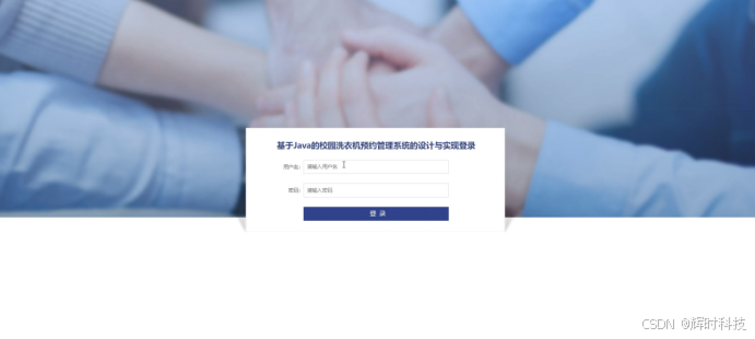 计算机毕业设计springboot基于java的校园洗衣机预约管理系统的设计与实现 基于spring Boot的高校自助洗衣预约平台开发与实践 Java驱动的校园智能洗衣预约系统设计与应用